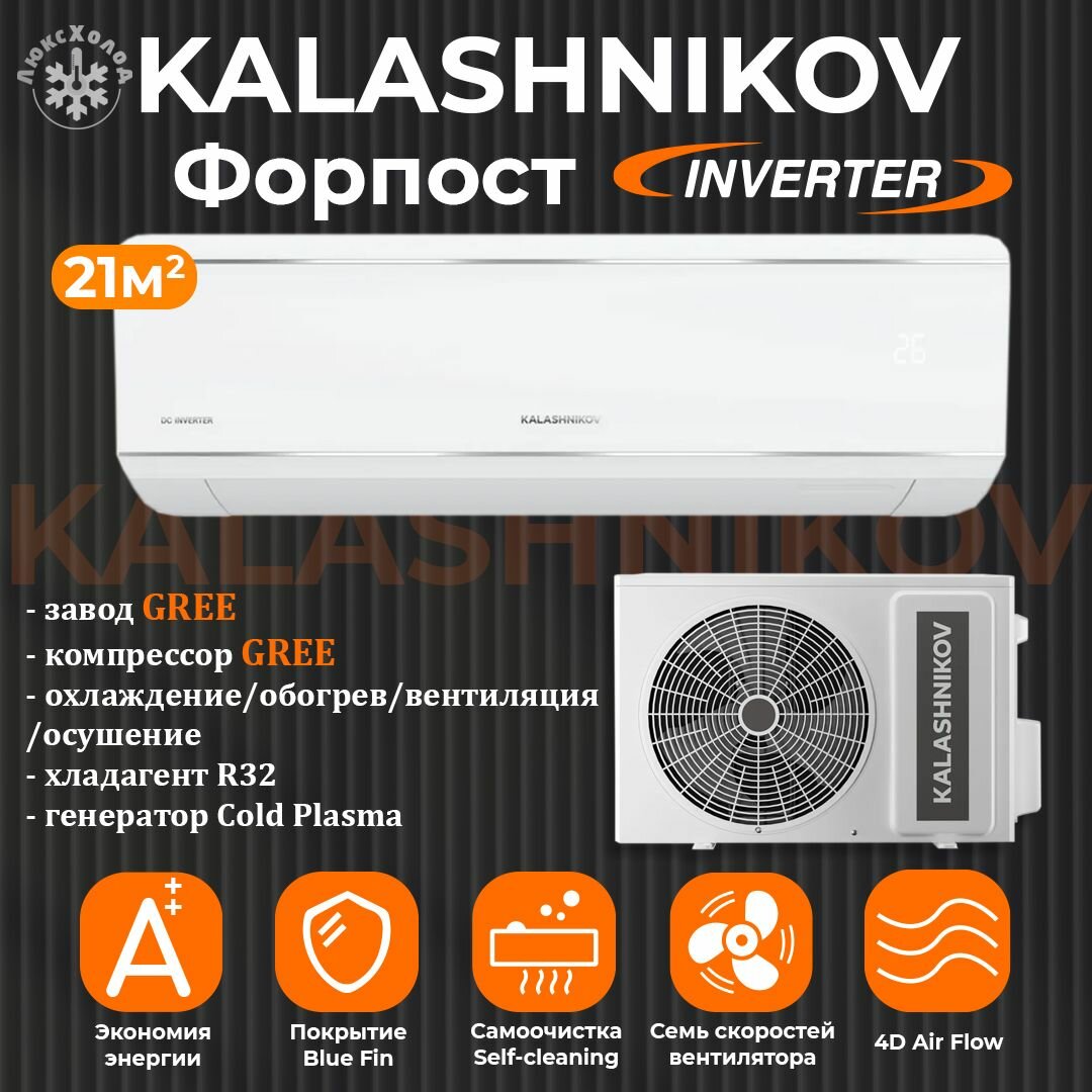 Кондиционер KALASHNIKOV Форпост inverter KVAC-I-07IN-FP1/KVAC-I-07OD-FP1 до 21 м2 инвертор