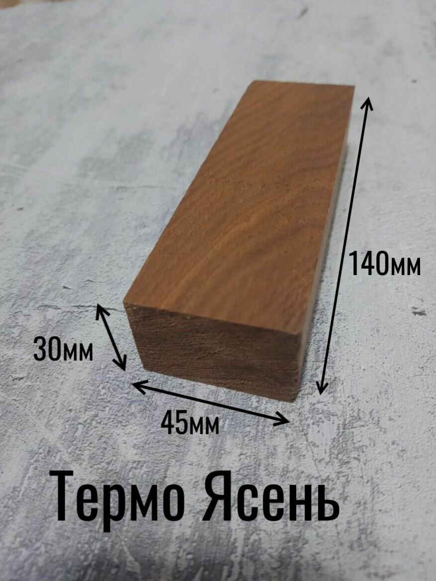 Брусок ТермоЯсень заготовка для рукояти ножа 30х45х140 мм.