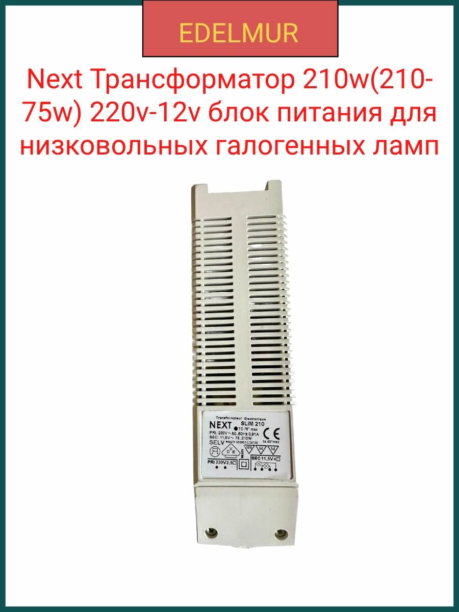 Next Трансформатор 210w(210-75w) 220v-12v блок питания для низковольных галогенных ламп
