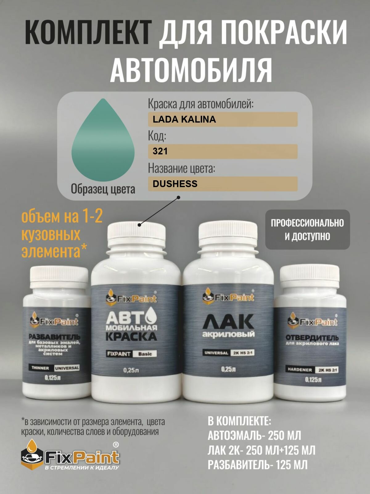 Комплект для покраски LADA KALINA, код 321, DUSHESS, базовая автомобильная краска 250 мл, лак 2K 250 мл с отвердителем, разбавитель 125 мл, FixPaint Pro