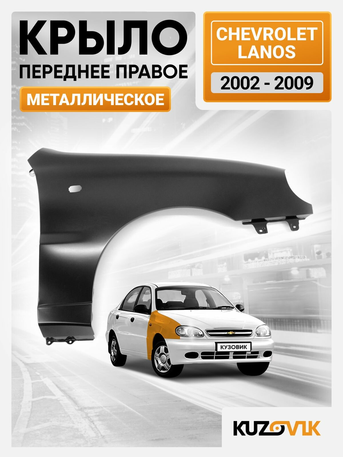 Крыло переднее правое для Шевроле Ланос Chevrolet Lanos (2002-2009), новое металлическое под покраску заводское качество
