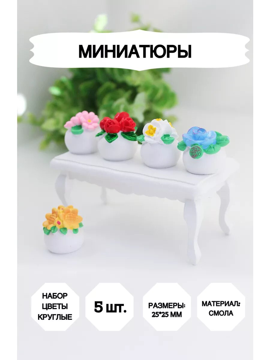 Набор кукол Market13Salnik "Миниатюрные Цветы в Круглых Горшках", для кукольных домиков, 5 шт.