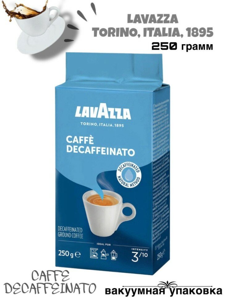 Кофе молотый Lavazza Decaffeinato 250 грамм
