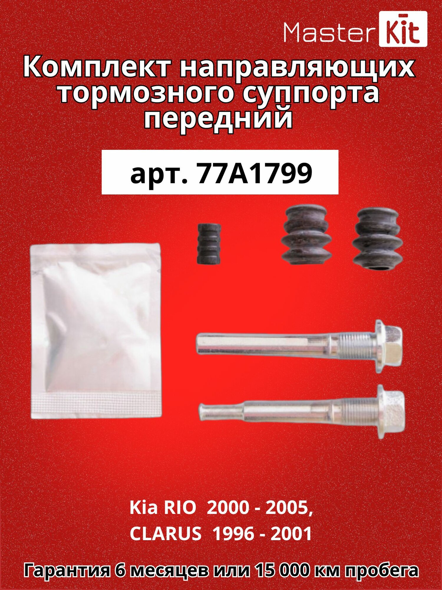 Комплект направляющих тормозного суппорта Kia RIO 2000 - 2005, CLARUS 1996 - 2001 - MasterKit 77A1799
