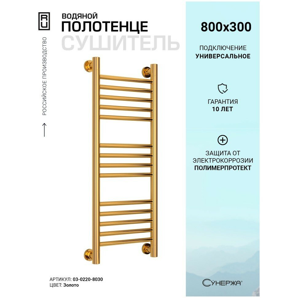 Водяной полотенцесушитель Сунержа Богема+ прямая 800x300 золото