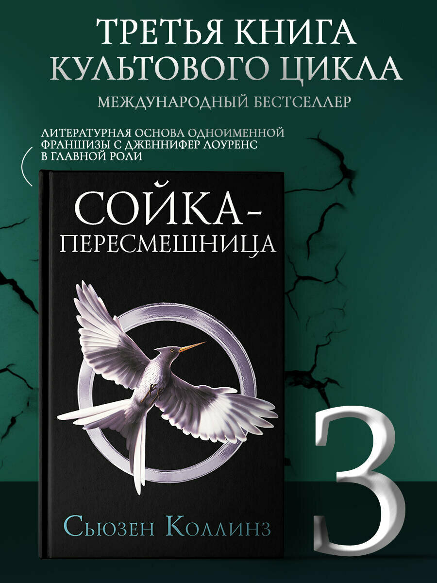 "Сойка-пересмешница. Новое издание"Коллинз С. книга от издательства АСТ