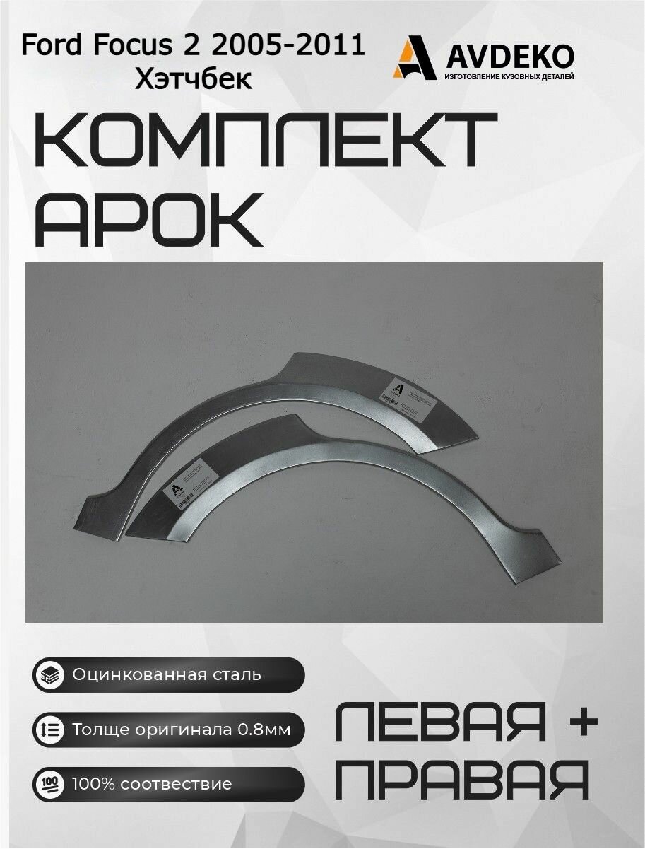 Арка задняя правая+ левая на Ford Focus 2 2005-2011 Хэтчбек (Форд Фокус 2), Оцинкованная сталь 0.8мм