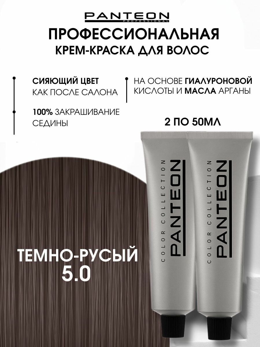 Краска для волос Panteon тон №5.0, тёмно-русый 100 мл