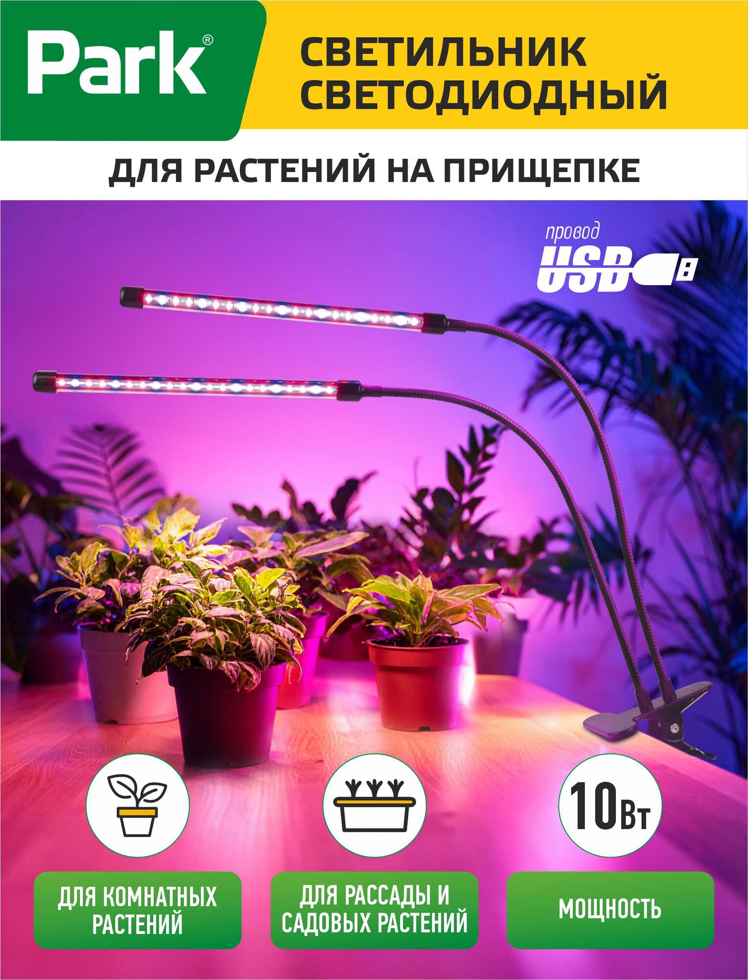 Фитолампа для растений светодиодная на прищепке, синий и красный спектры, мощность: 10 Вт
