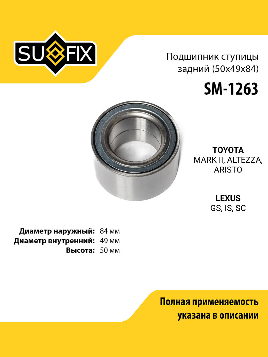 Подшипник ступицы задний правый/левый для TOYOTA MARK II, ALTEZZA, ARISTO / LEXUS GS, IS, SC / SUFIX SM-1263