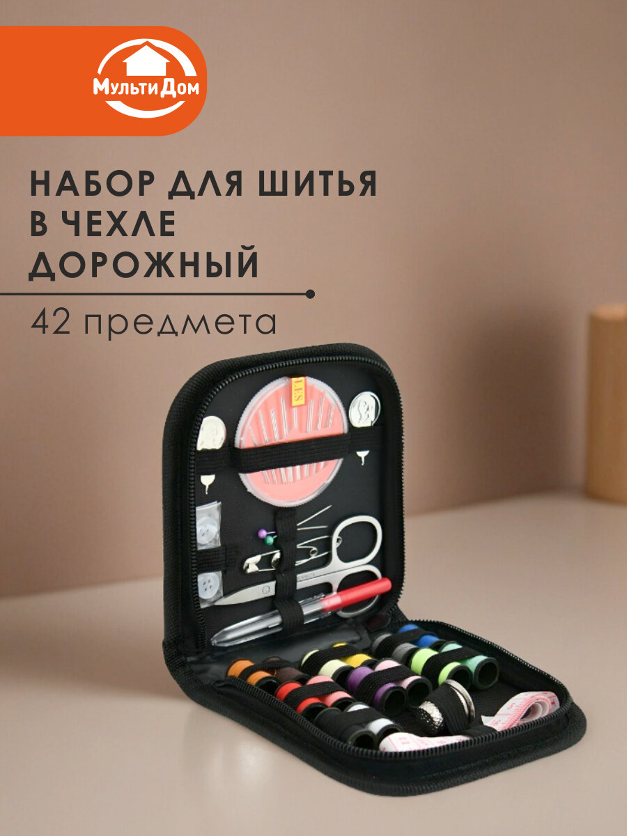 Набор для шитья в чехле для дома и путешествий 42 предмета 12х12х2,5 см