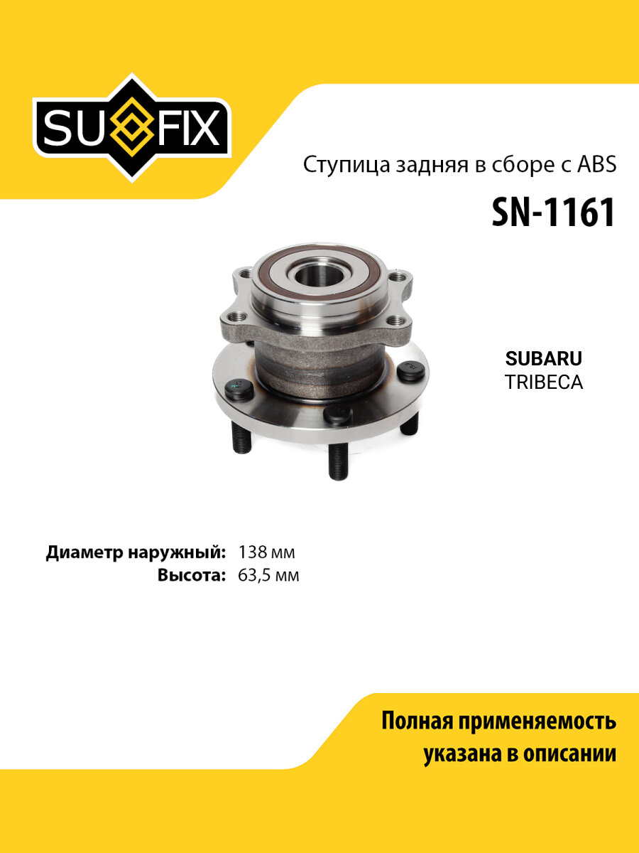 Ступица колеса задняя левая для SUBARU TRIBECA / SUFIX SN-1161