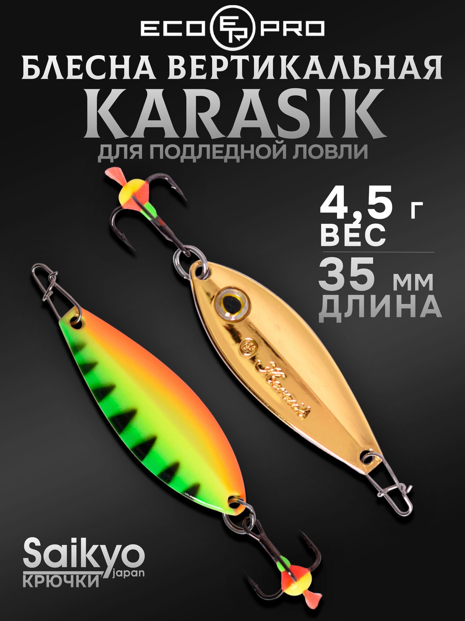 Блесна для рыбалки вертикальная ECOPRO Karasik, 35мм, 4,5г, FTG, блесна зимняя