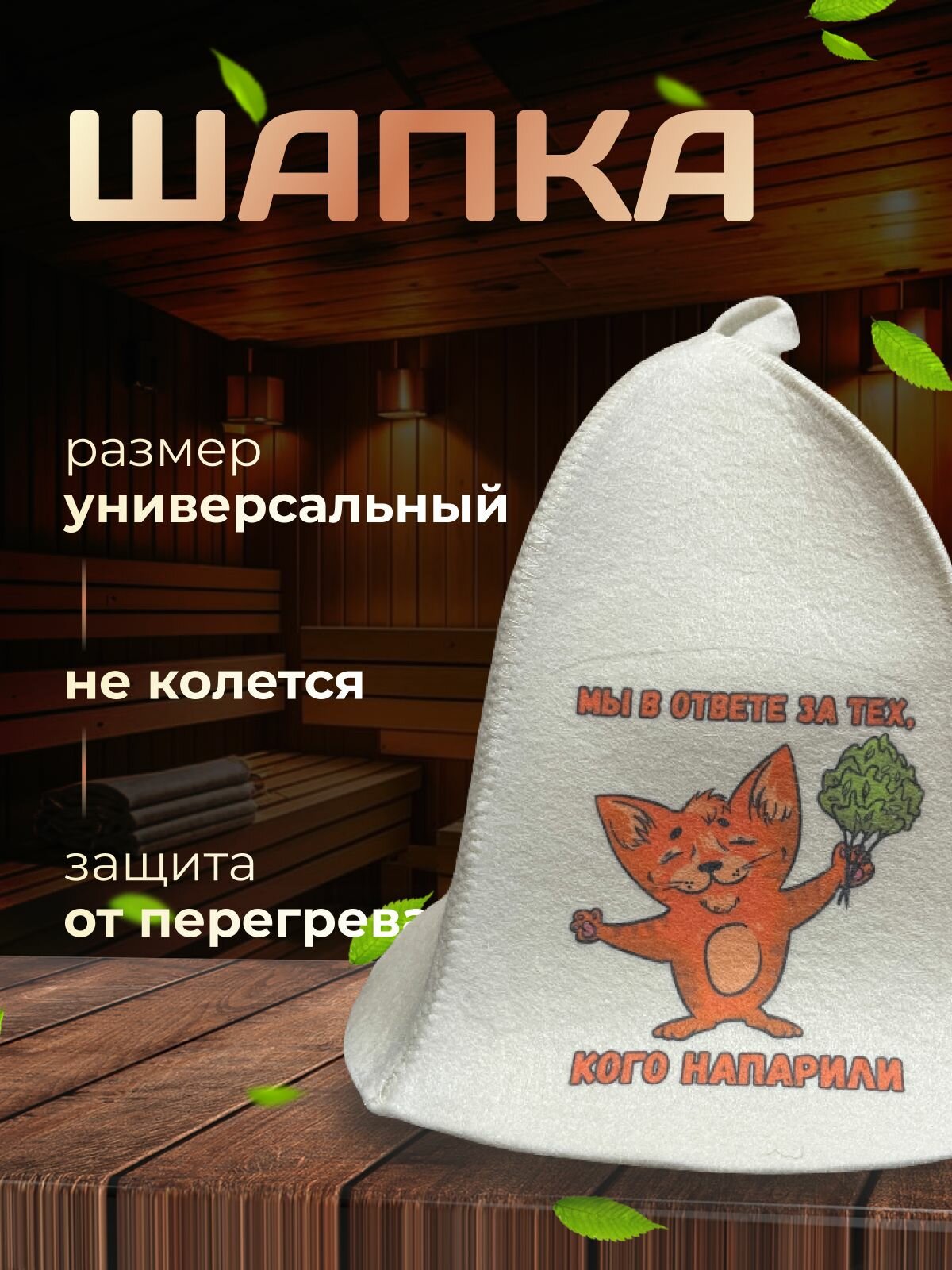 Шапка банная с рисунком "Мы в ответе за тех, кого напарили"/ Шапка для бани и сауны