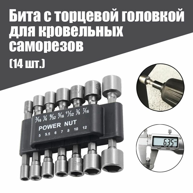 Бита с торцевой головкой для кровельных саморезов (14 шт.)