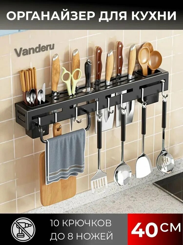 Органайзер настенный для кухни, подвесная полка держатель на стену 60 см для кухонных принадлежностей с крючками: ножей, ложек, вилок, полотенец, разделочных досок без сверления