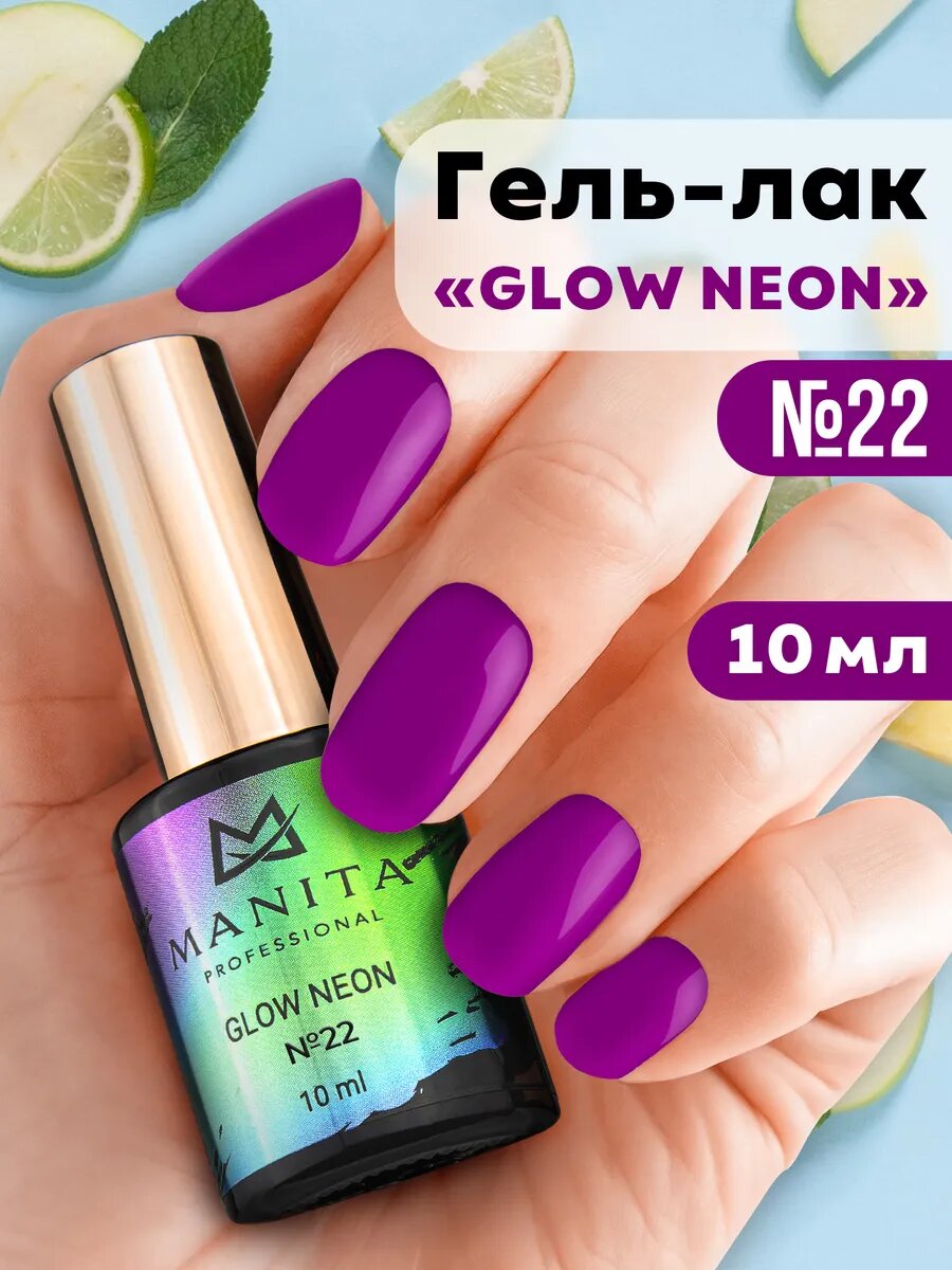 Гель-лак Manita Professional "Neon", для маникюра, фиолетовый, неоновый эффект