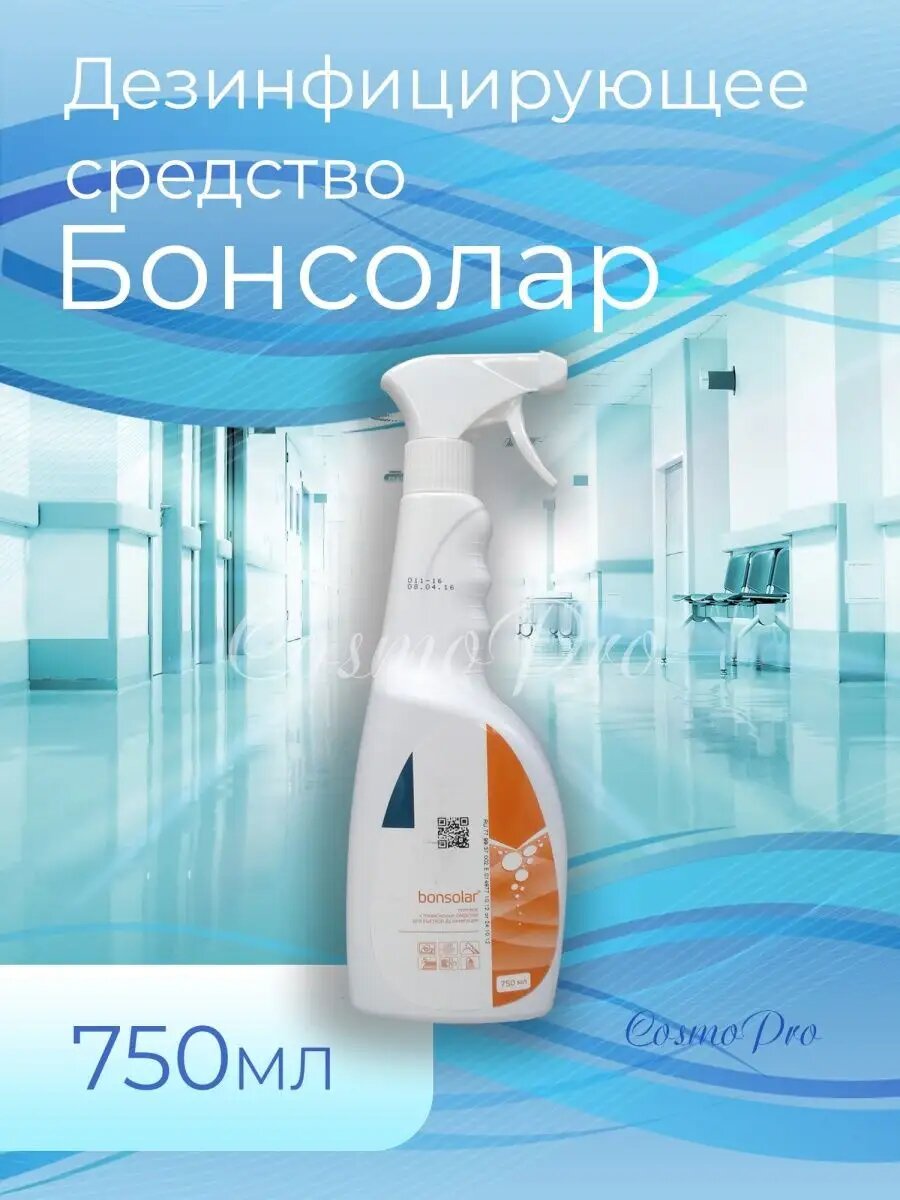Bonsolar Бонсолар спрей для дезинфекции интерсэн-плюс 750 ml