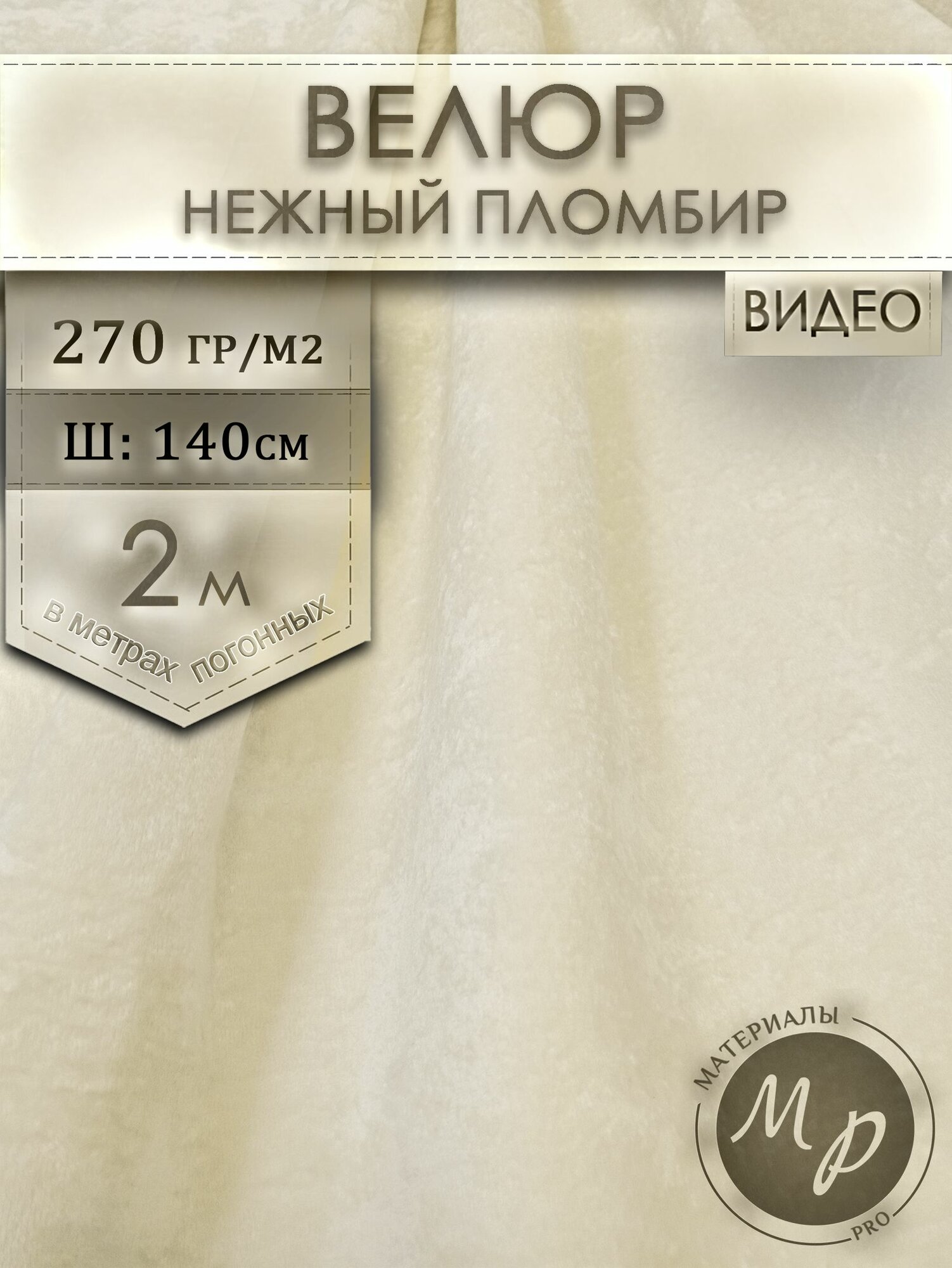 Мебельный Велюр антикоготь, отрез 2 м. п, ширина 140 см, Нежный пломбир