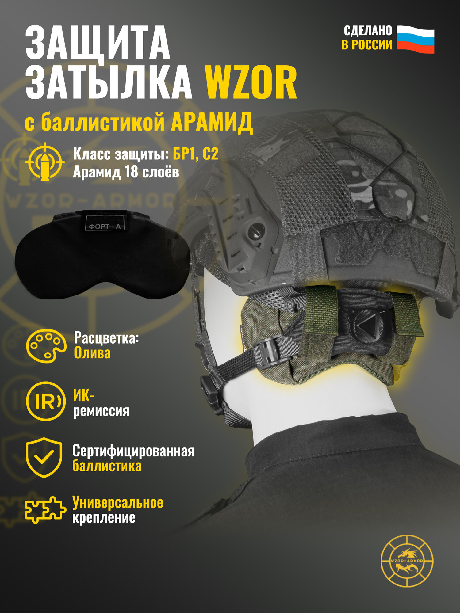 Защита затылка тактическая с арамидной баллистикой Wzor-Armor (олива)