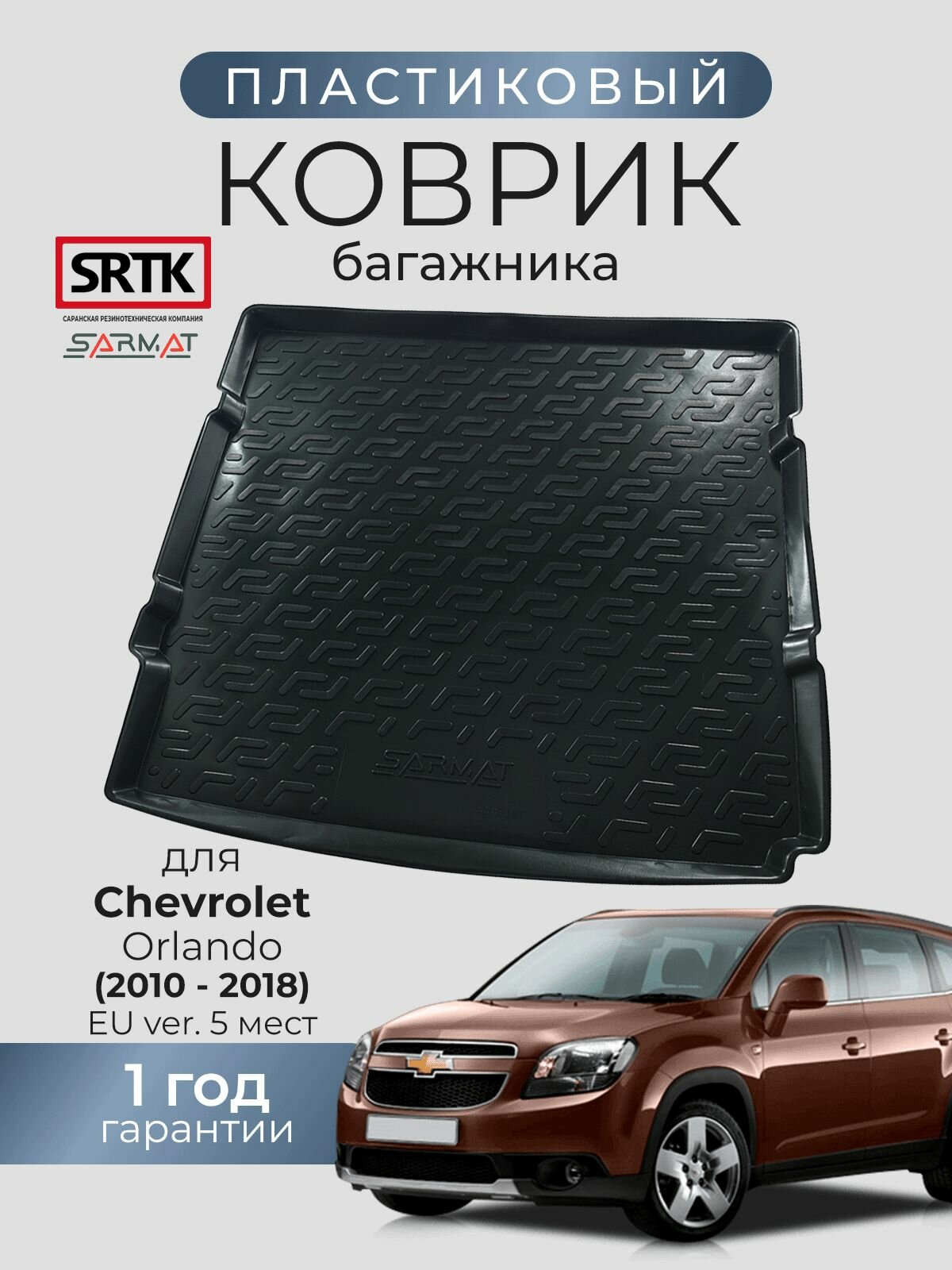 Коврик багажника пластиковый для Chevrolet Orlando (2010-2018) EU ver. 5 мест/Шевроле Орландо SRTK/сртк