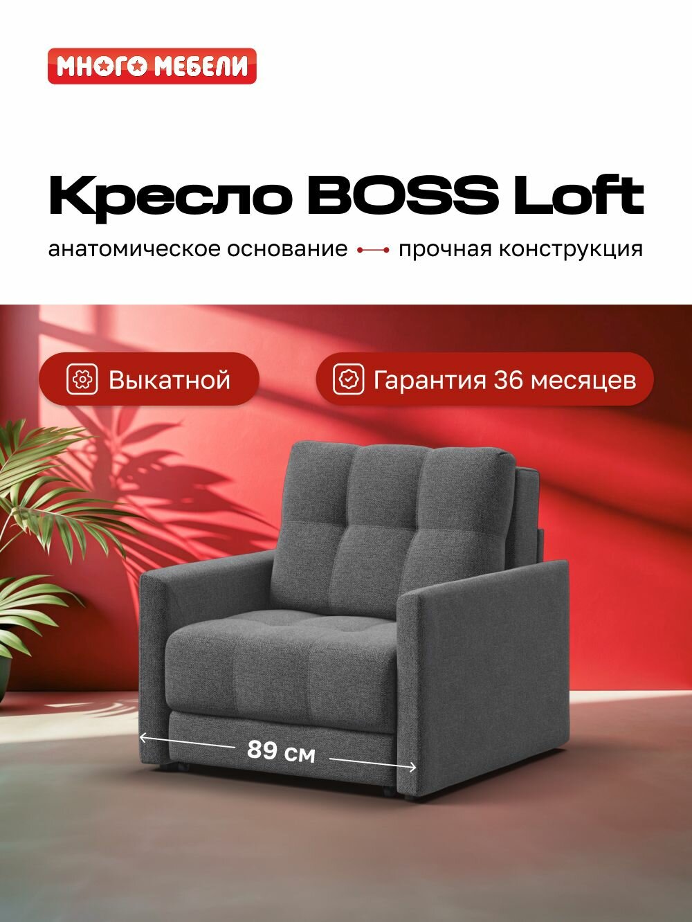 Кресло-кровать BOSS LOFT рогожка Malmo серый, выкатной механизм, 89x113x94 см