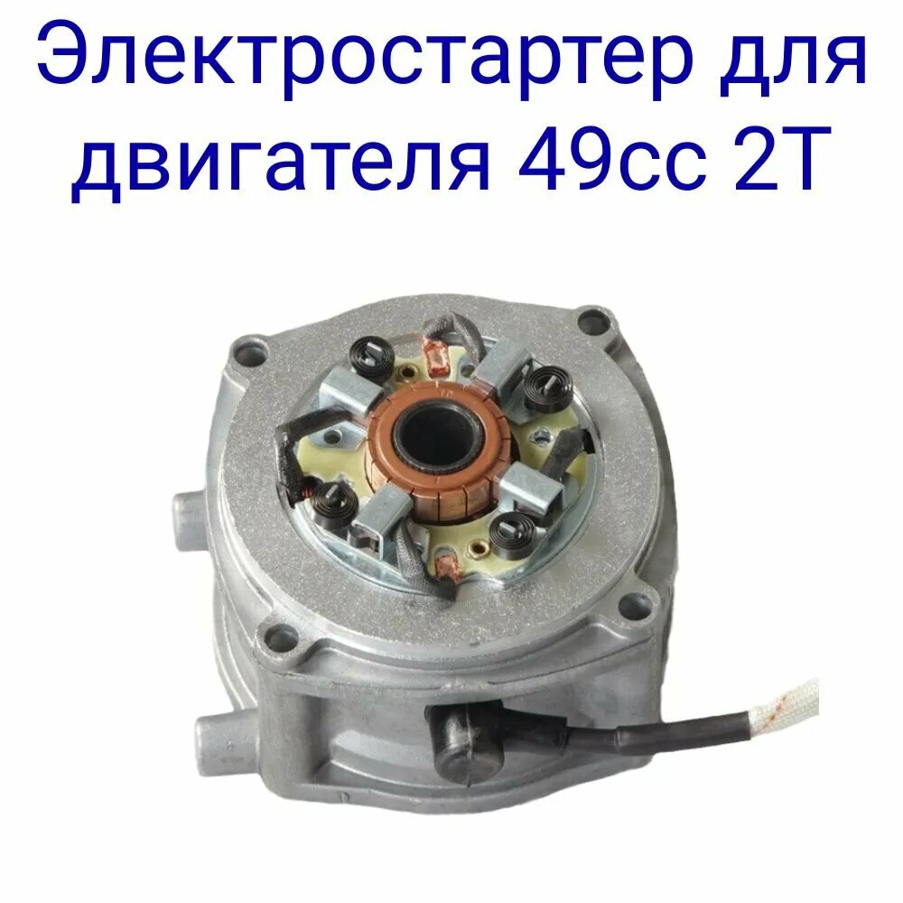 Электростартер для двигателя 49сс 2Т для детского квадроцикла, минибайка, питбайка