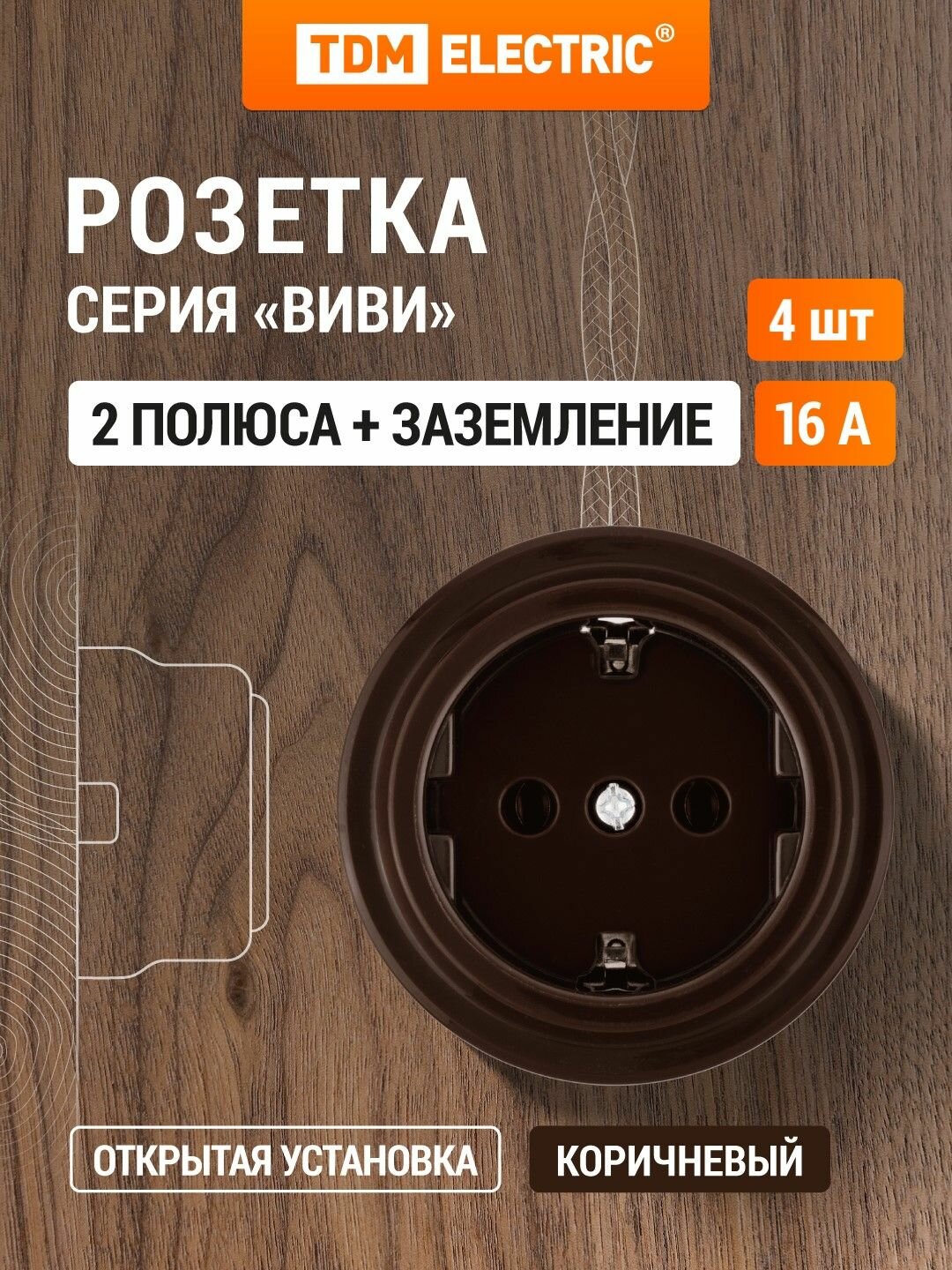 Розетка 2П+З 16А 250В коричневая серия ретро "Виви" упаковка 4 штуки TDM Electric