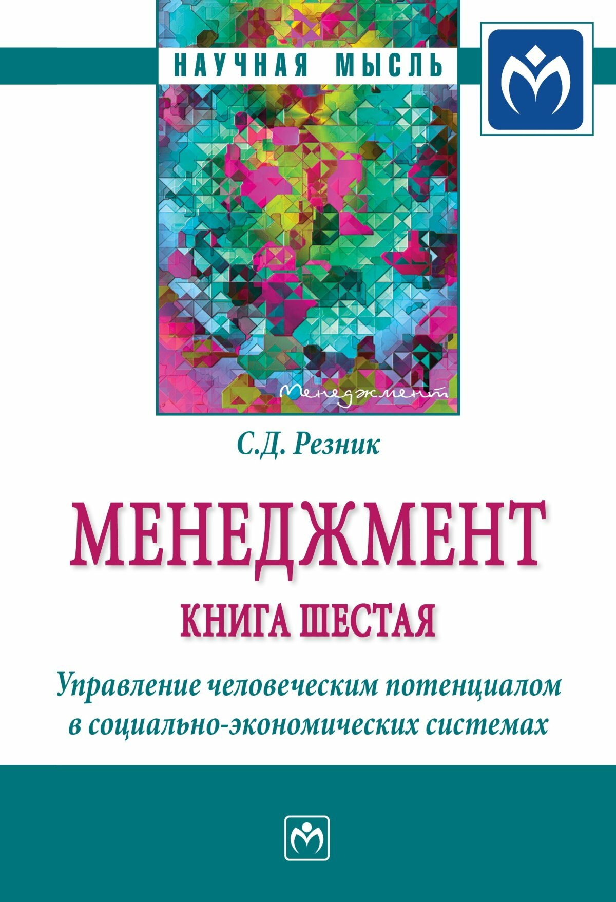 Менеджмент: Книга шестая: Управление человеческим потенциалом в социально-экономических системах: Монография.-М: НИЦ ИНФРА-М,2023
