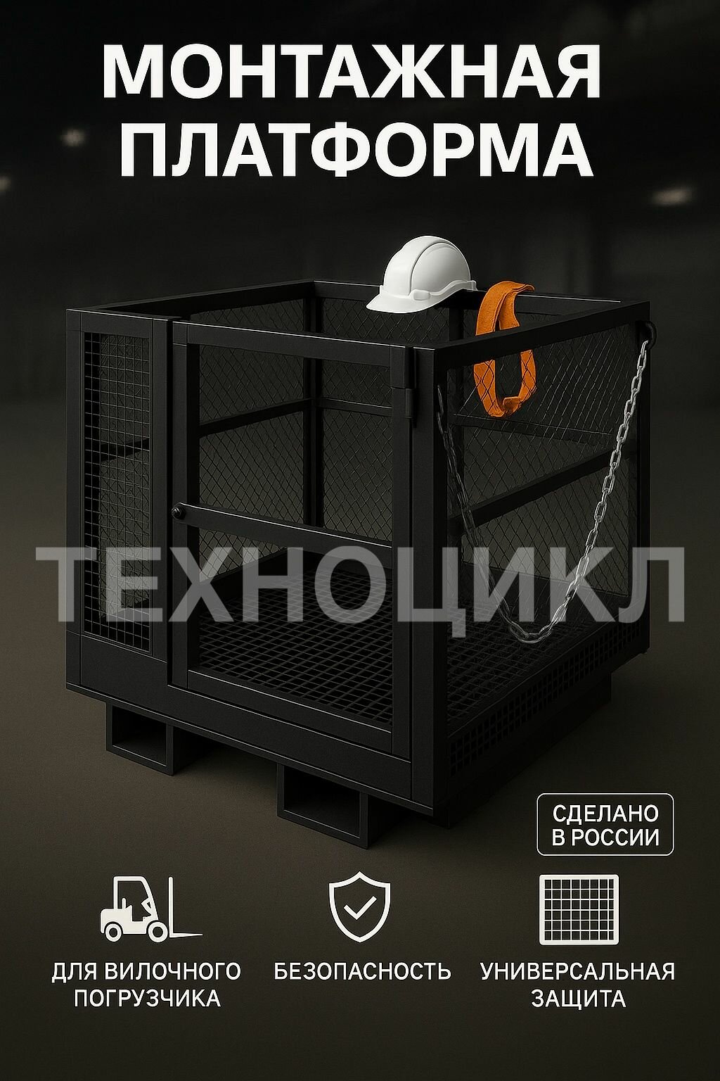 Монтажная платформа 1000*1000 люлька для вилочного погрузчика МП