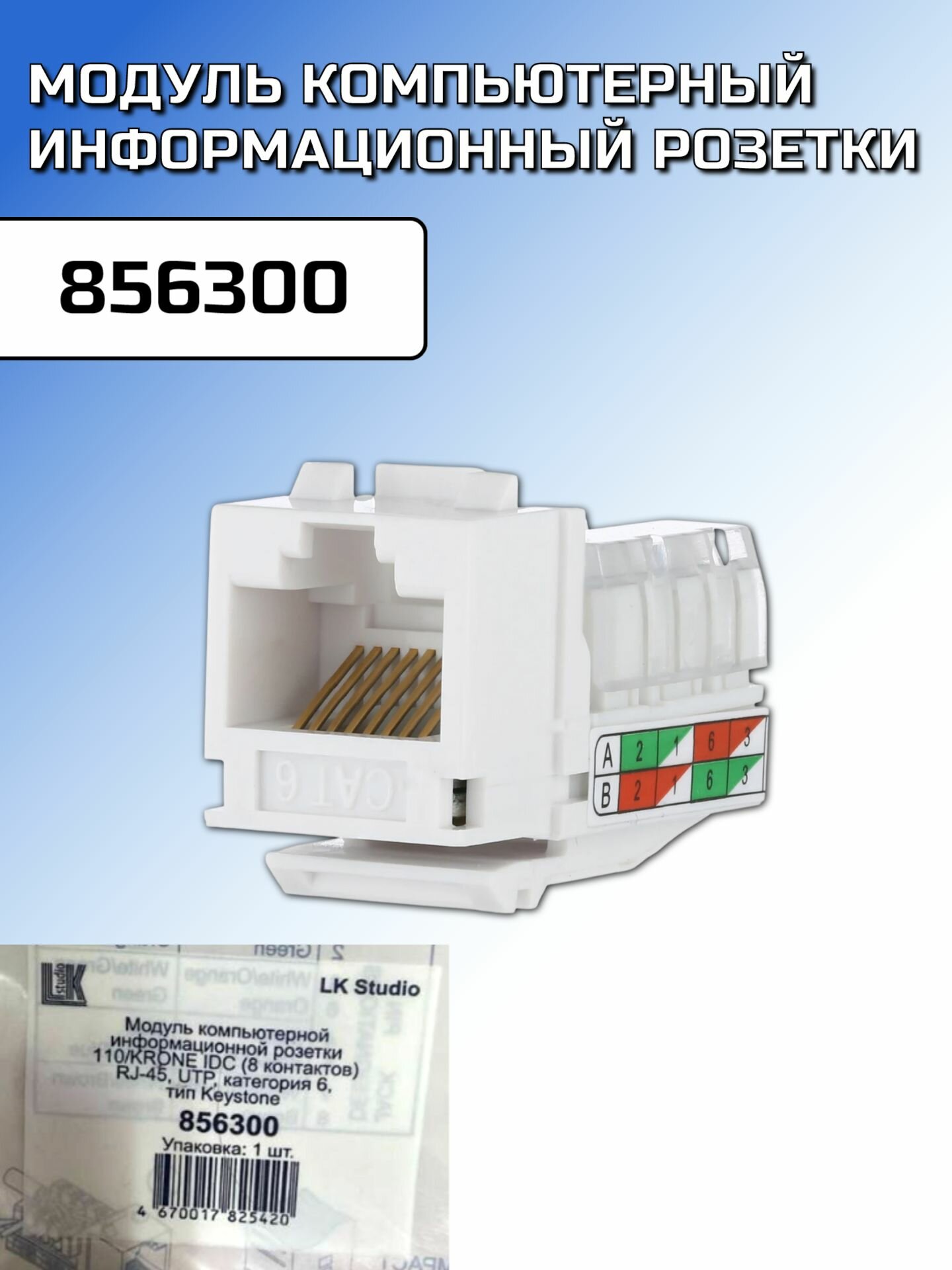 Механизм компьютерной розетки RJ-45, кат.6, UTP LK45 856300