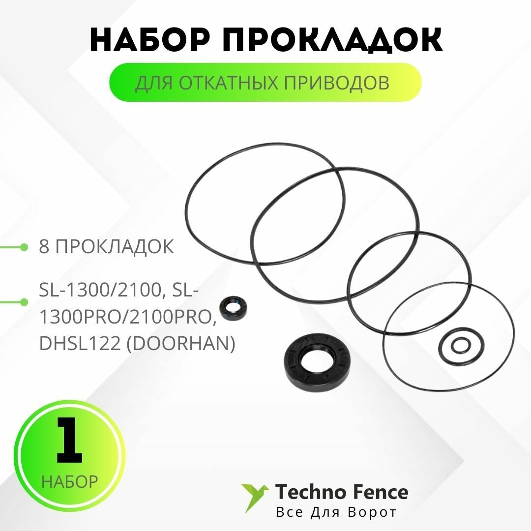 Набор прокладок SL-1300/2100, SL-1300PRO/2100PRO, DHSL122 (DoorHan)
