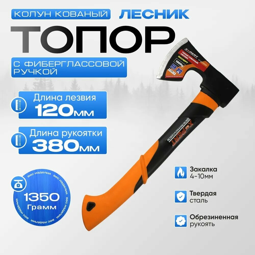 Топор колун кованный для дров походный с фиберглассовой ручкой X-PERT обрезиненная рукоять 1 кг 1000 гр оранжевый