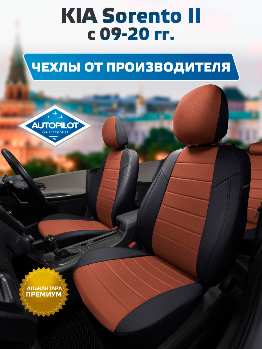 Комплект авточехлов "Автопилот" KIA Sorento II c 09-20г. Алькантара (Черный + Коричневый)