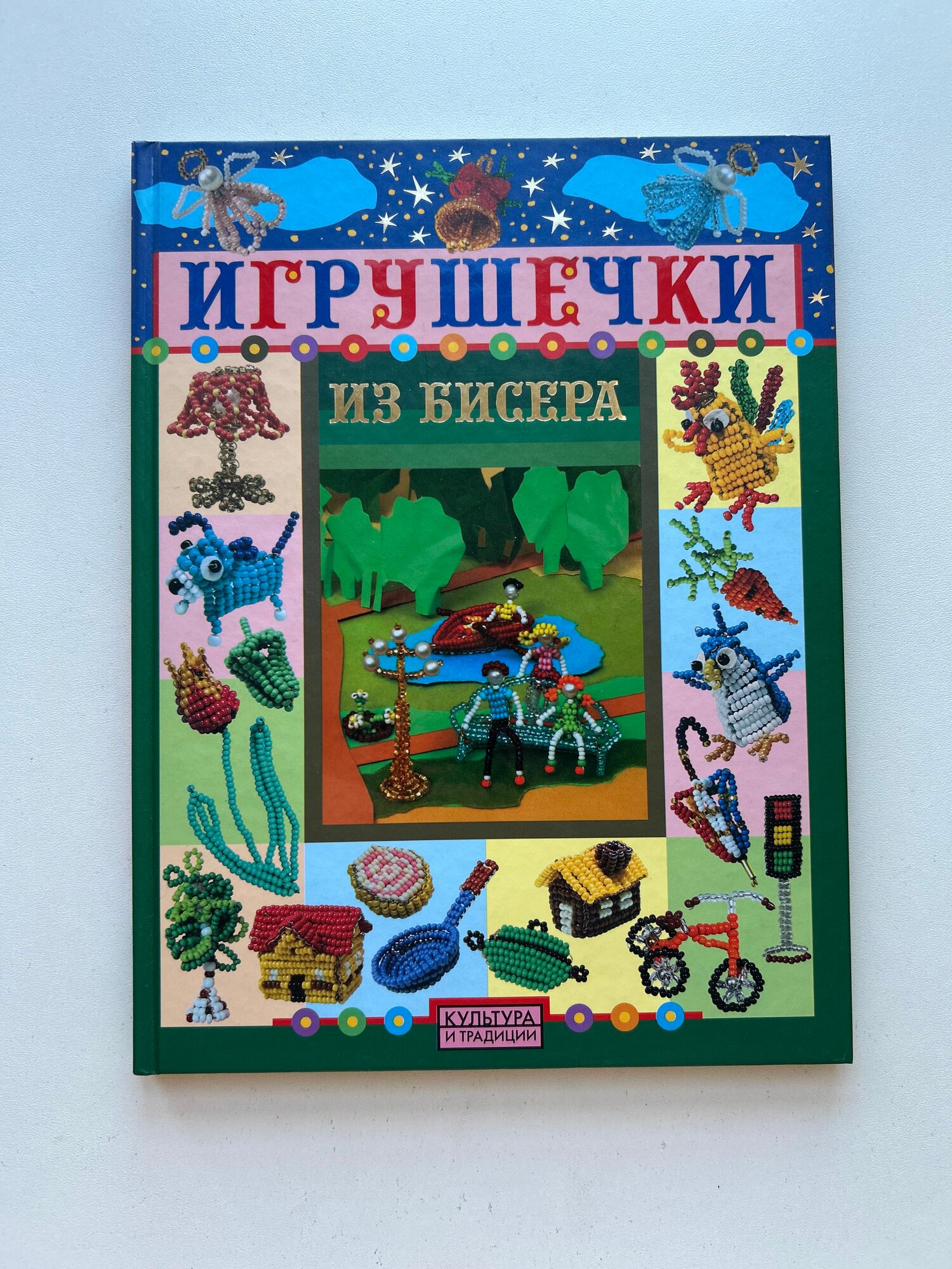 Книга Игрушечки из бисера. Издание 2006 года
