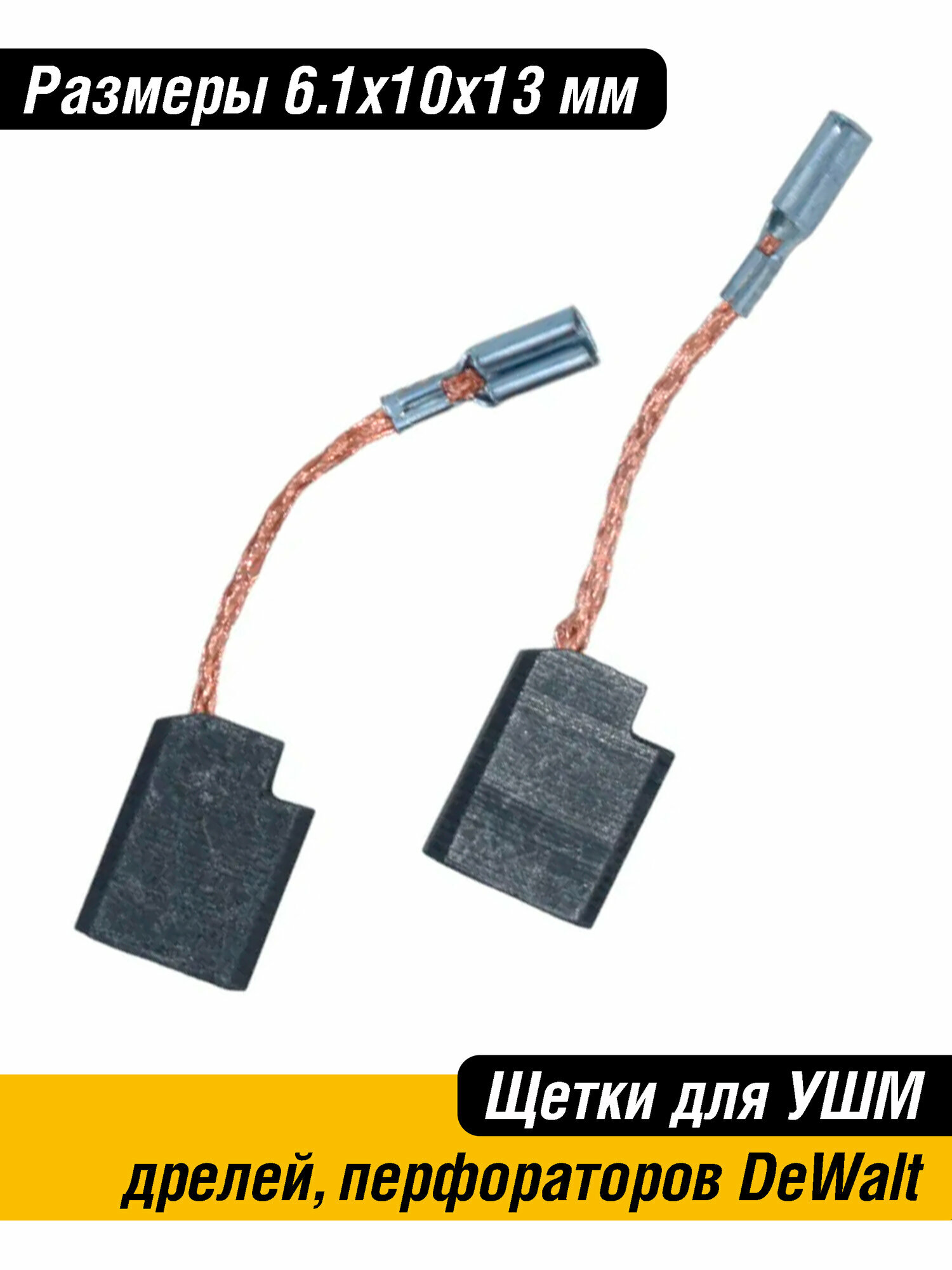 Щетки угольные для болгарок (УШМ), дрелей, перфораторов DeWalt 636128-03 6,1х10х13,4 1003860-00 AEZ