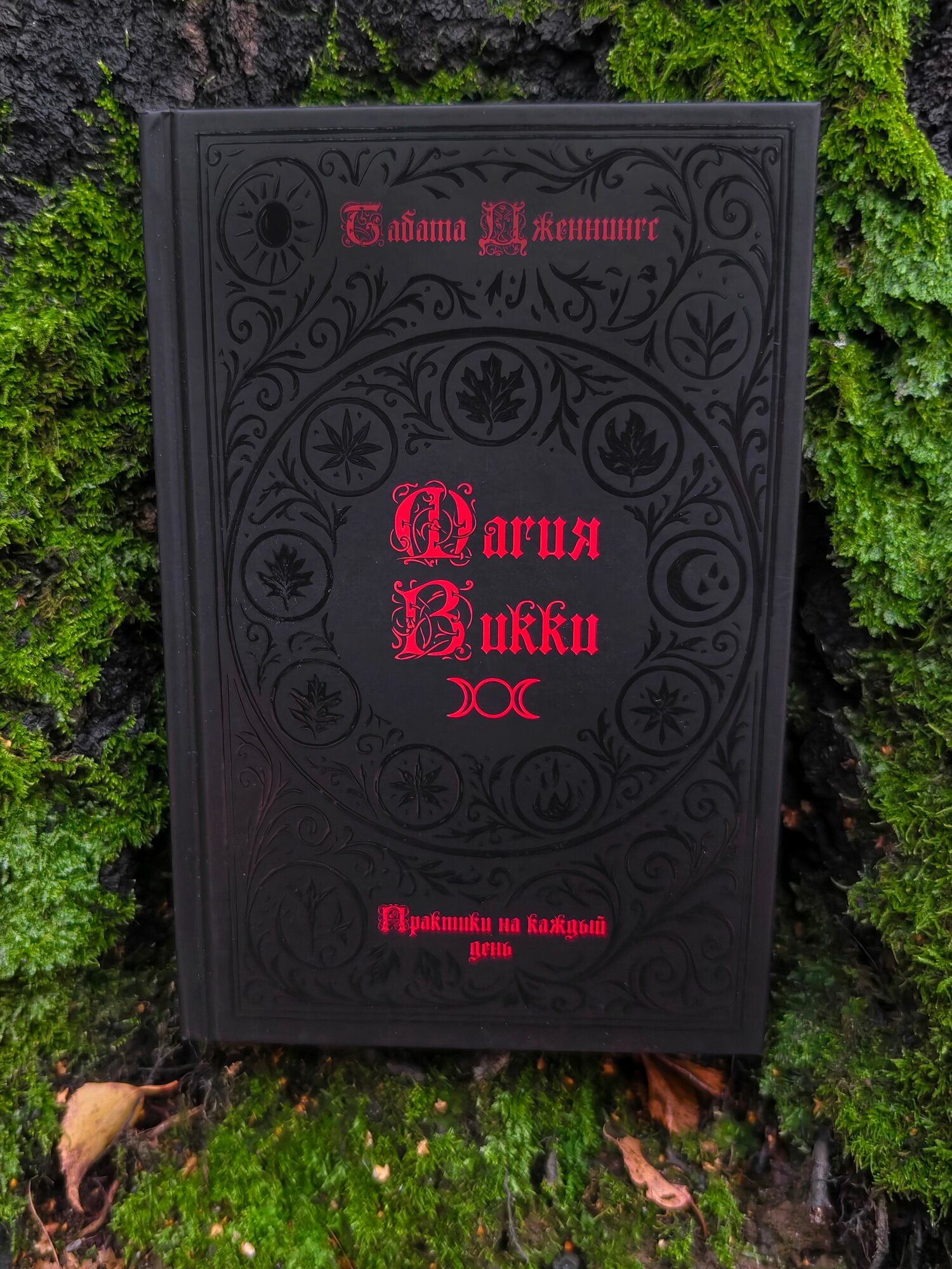 Магия Викки. Практики на каждый день - Табата Дженнингс