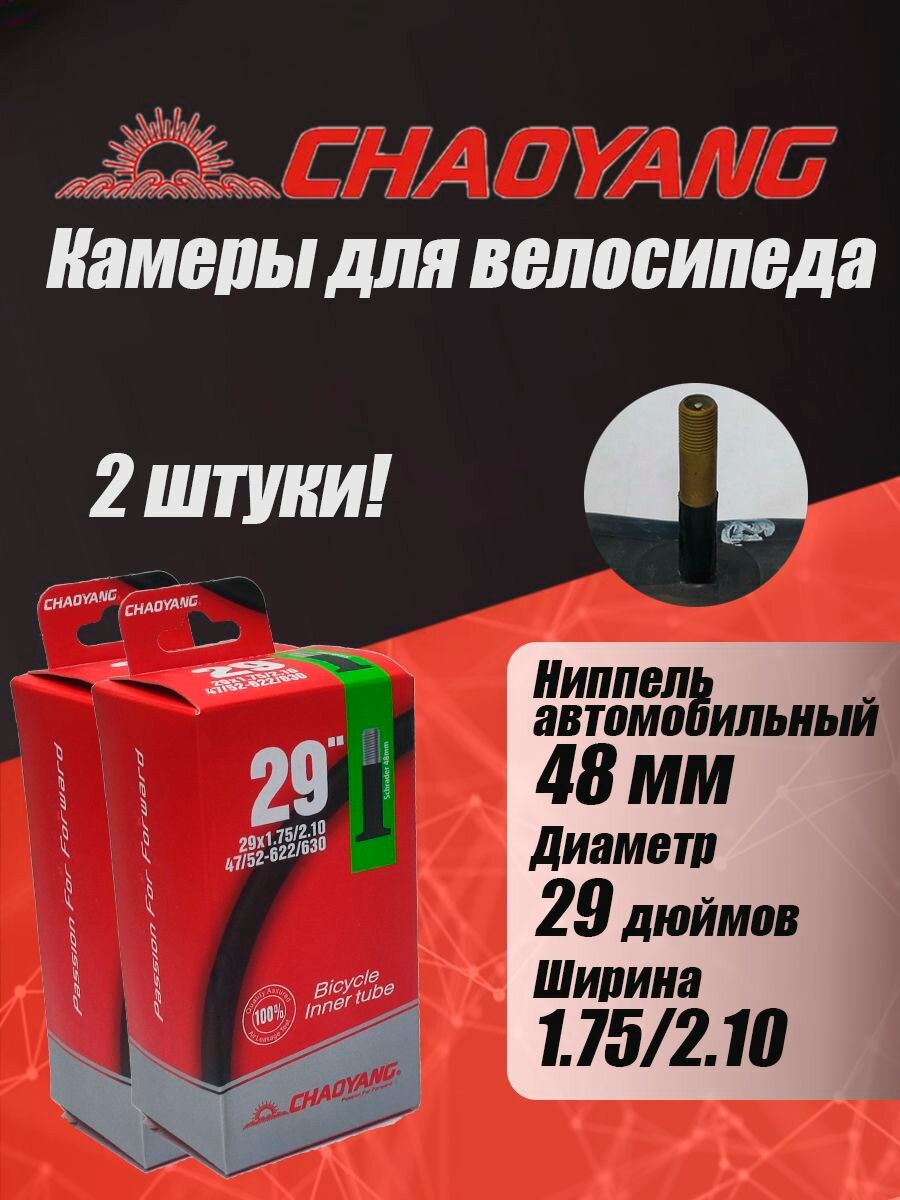 Велокамеры 29" x 1.75/2.10 (47/52-622/630), ChaoYang, AV 48 мм, бутиловые, толщина 0.9 мм (2шт)