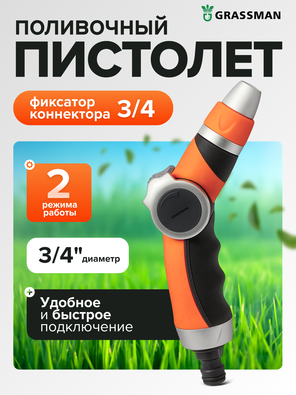 Пистолет 2 режима с фиксатором под коннектор 3/4" GRASSMAN YM7221