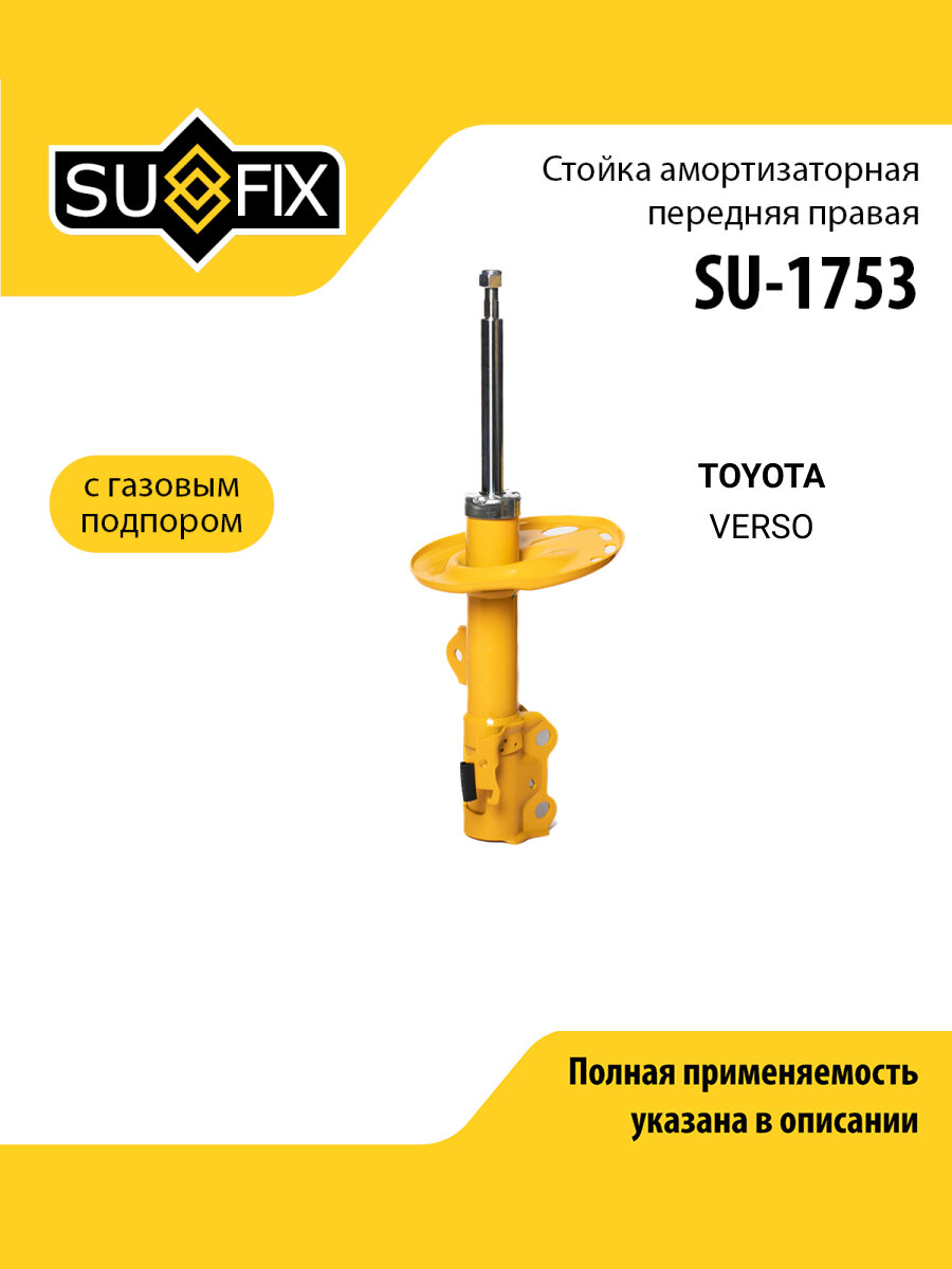Стойка амортизаторная передняя правая для TOYOTA VERSO / SUFIX SU-1753