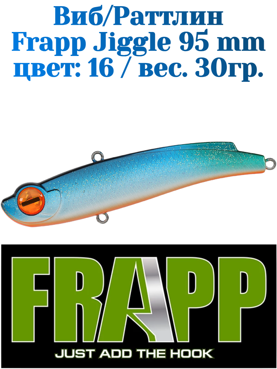 Виб / Раттлин Frapp Jiggle 95 вес 30 гр. / длина 95 мм. / цвет 16