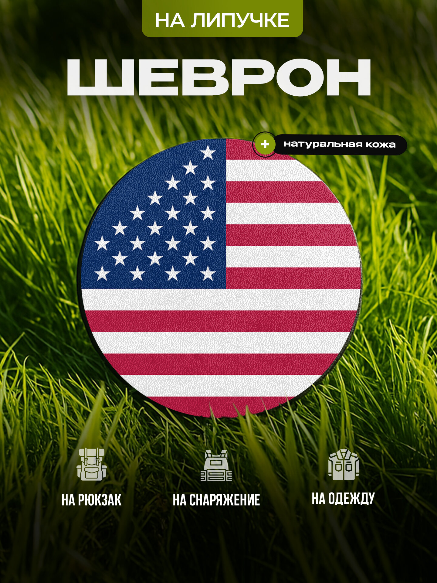 Шеврон IREVIVE кожаный с принтом круглый Флаг США на липучке, для военного, аксессуар на форму, рюкзак, подарок солдату