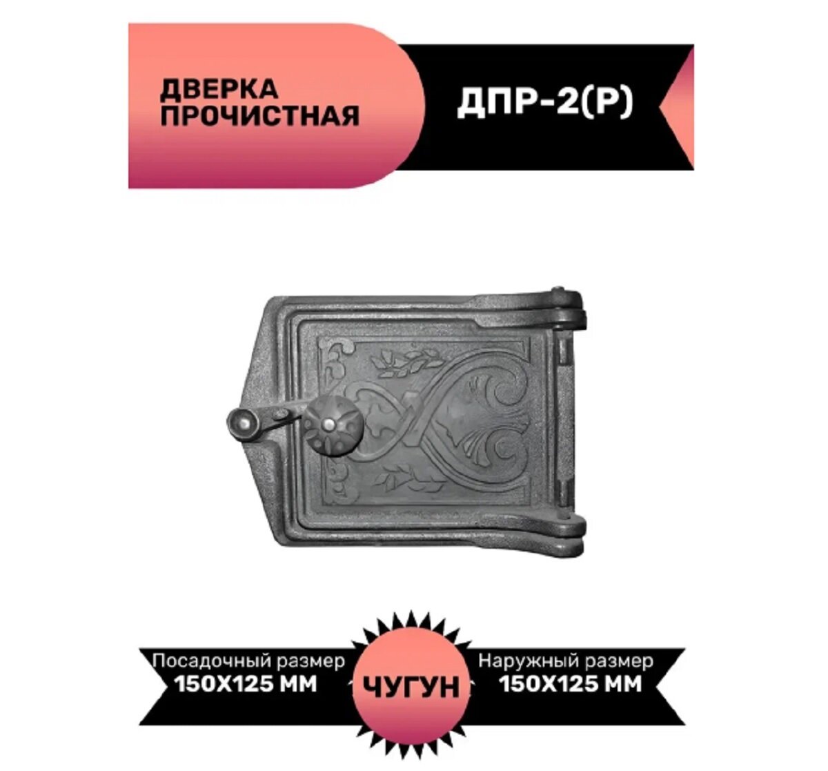 Дверка прочистная Рубцовскии литеиный комплекс ЛДВ ДПр-2, чугун, 150 мм x 125 мм