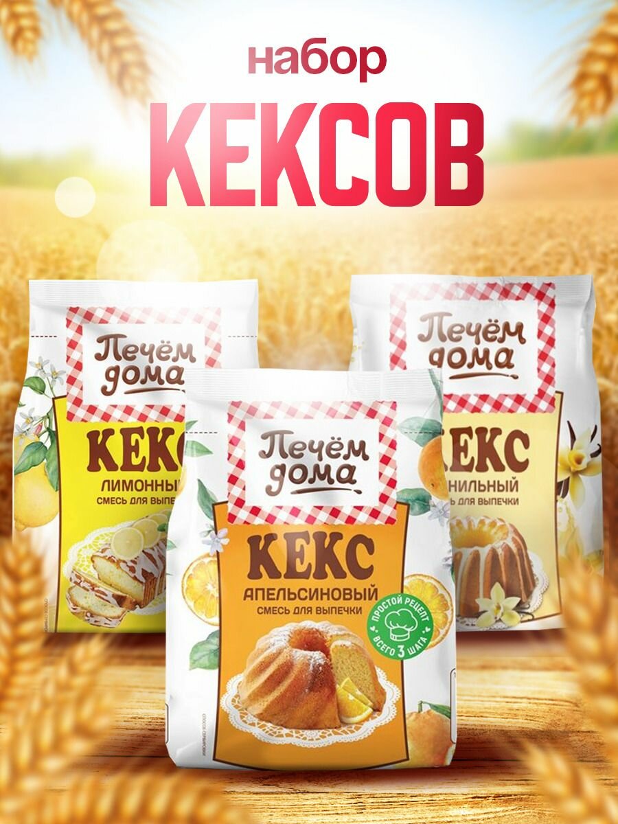 Набор смесей для выпечки кексов