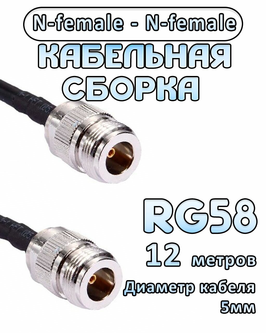 Кабельная сборка 50 Ом на RG-58 с разъемами N-female - N-female, 12 метров