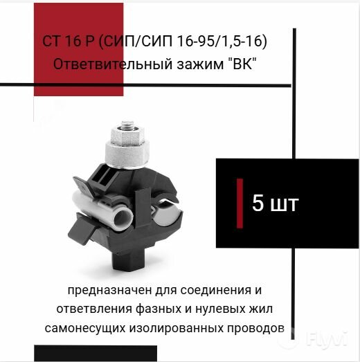 CT 16 P (СИП/СИП 16-95/1,5-16) Ответвительный зажим "ВК" (5 шт)