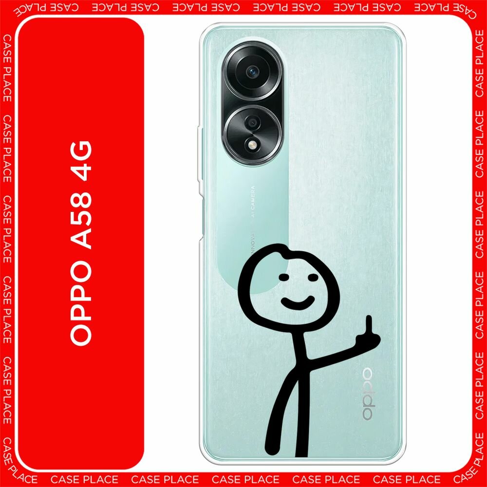 Чехол на Oppo A58 4G / Оппо A58 4G с принтом "Неприличный человечек чёрный", прозрачный