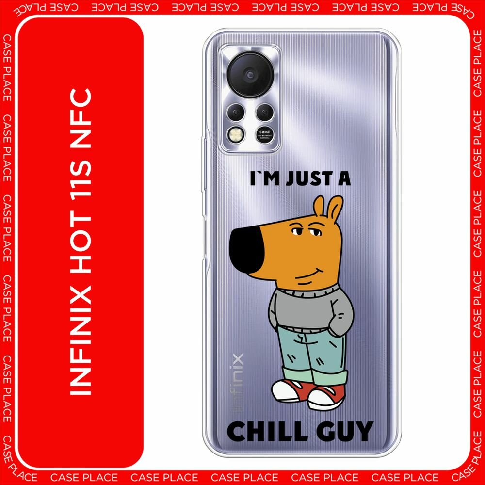 Чехол на Infinix HOT 11S NFC / Инфиникс Хот 11S NFC с принтом "Just a chill guy 1 - 14 февраля", прозрачный