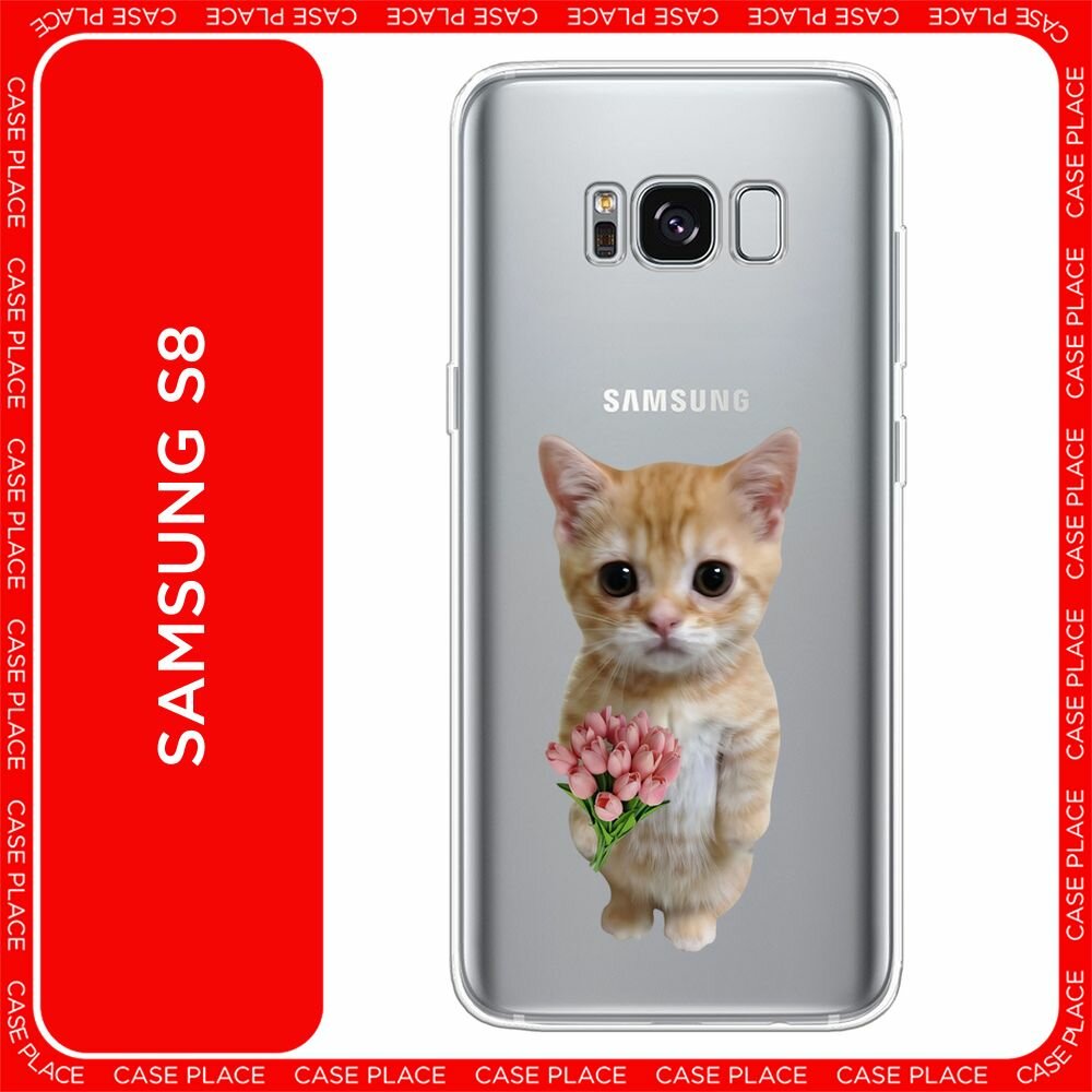 Чехол на Samsung Galaxy S8 / Самсунг Галакси С8 с принтом "Котик с букетом тюльпанов - 8 марта", прозрачный