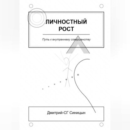 Личностный рост: Путь к внутреннему совершенству [Аудиокнига]